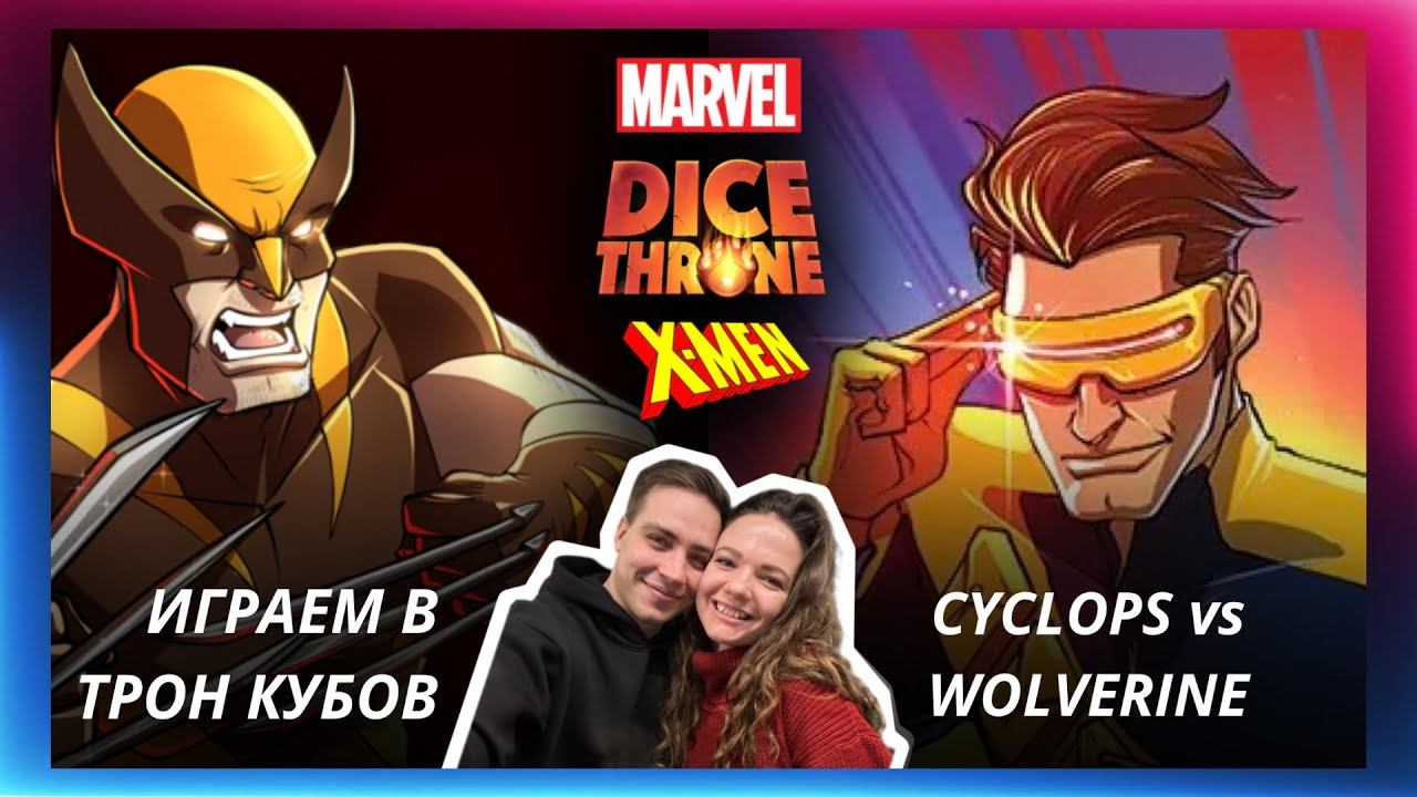 Трон кубов: Росомаха vs Циклоп | Марвел | летсплей | Dice throne | Перевод | X-MEN | Как играть