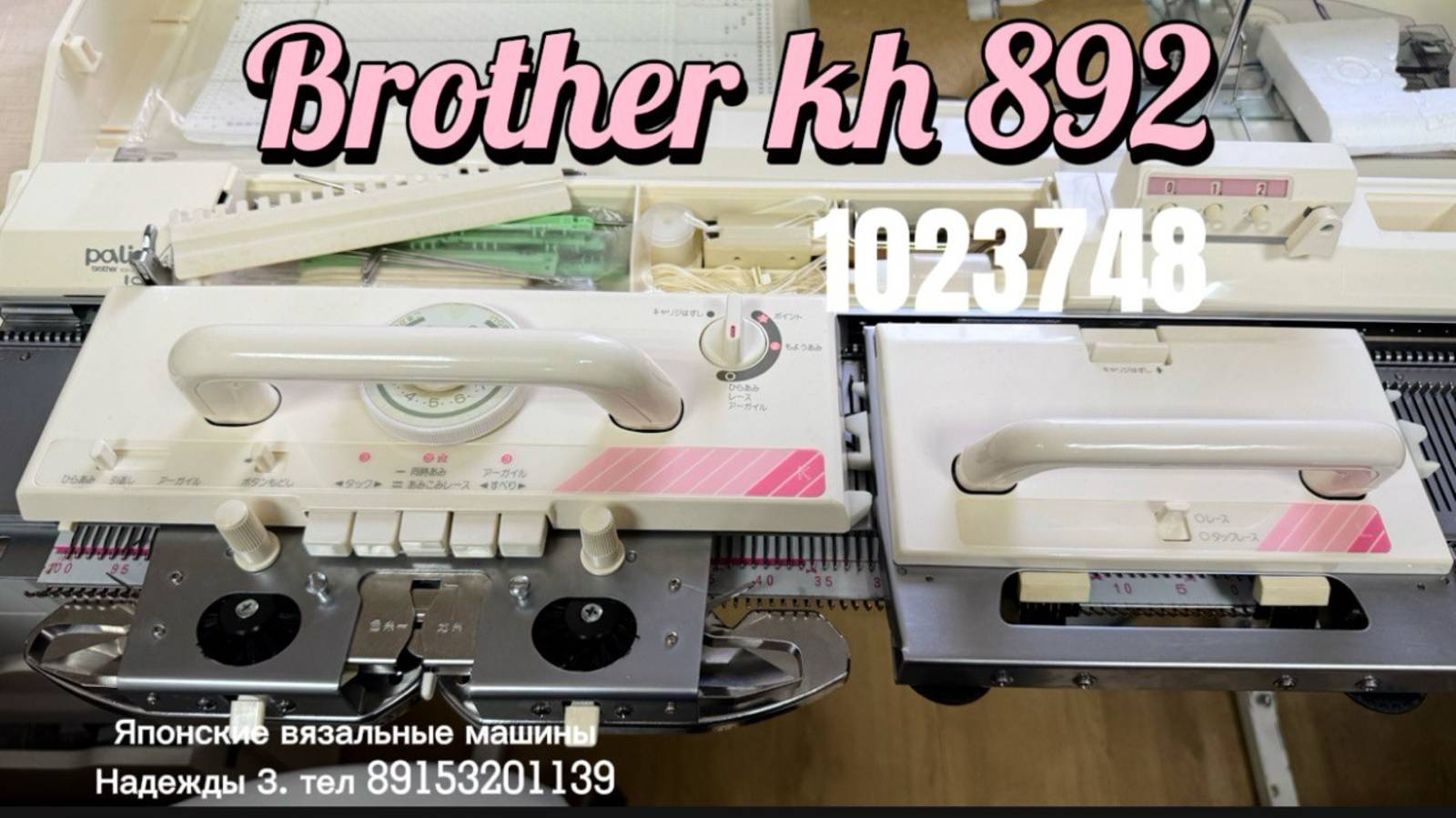 Для Галины Brother KH 892(1023748) вязальная машина 5 класса тел 8915320113