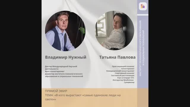 Татьяна Павлова "В кого вырастают "самые одинокие люди на свете""