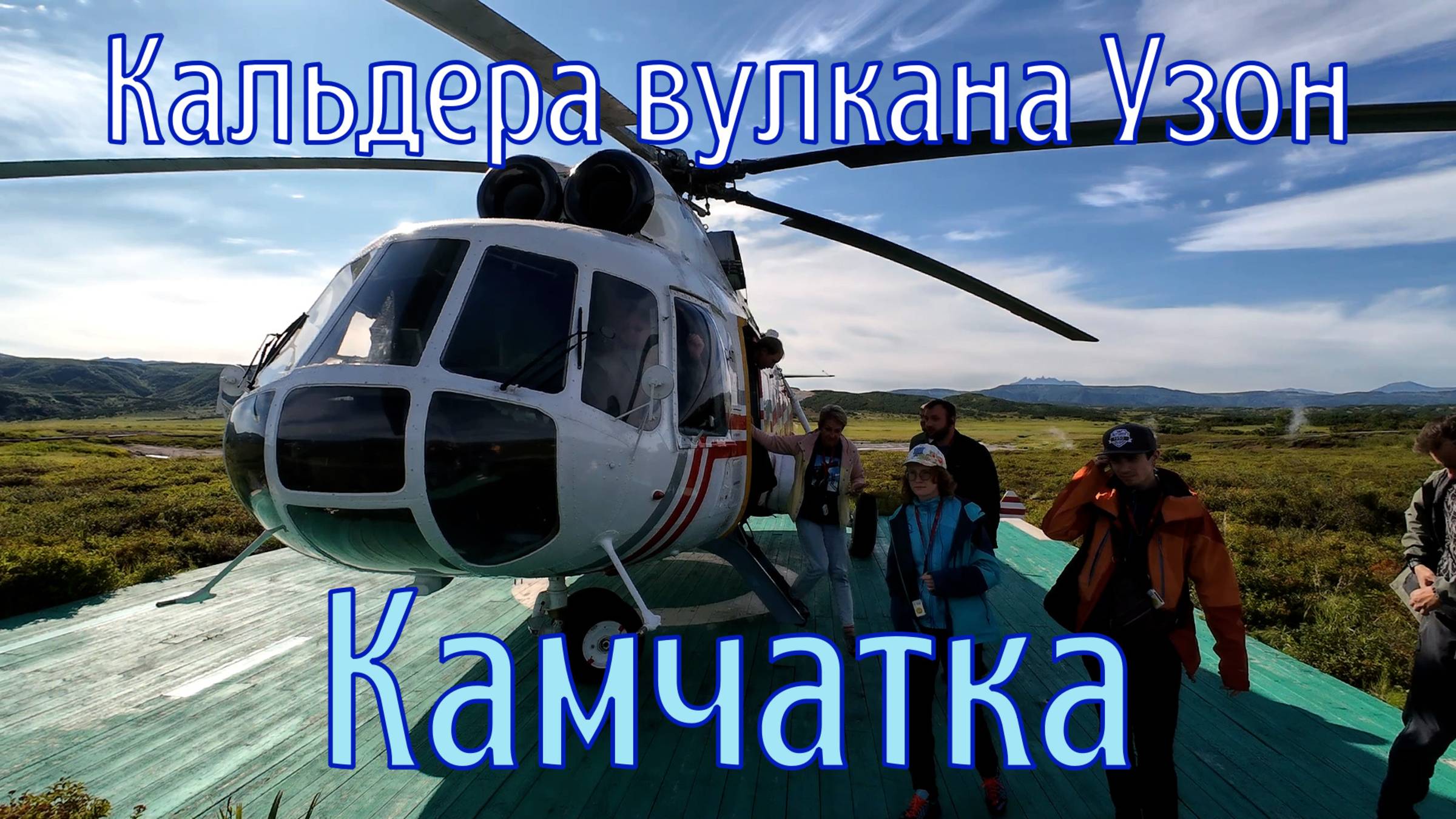 Камчатка-2025: вертолетная экскурсия в кальдеру вулкана Узон #travel   #volcano #animals #bear #4k