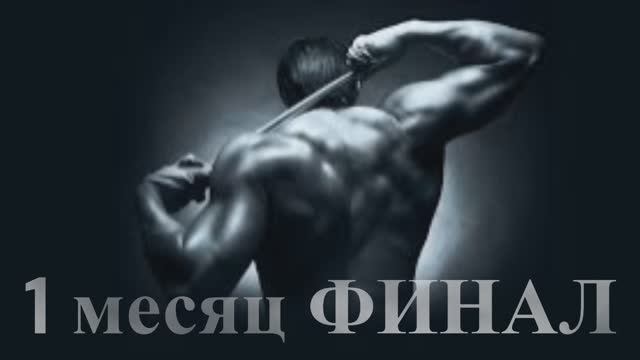 Финал 1-го месяца