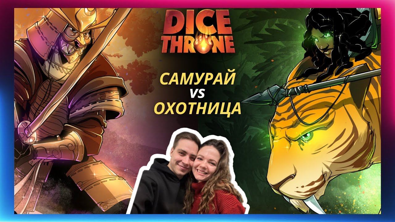 Трон кубов: Самурай vs Охотница | 2 сезон | Летсплей | Dice throne | Обзор | Правила | Как играть