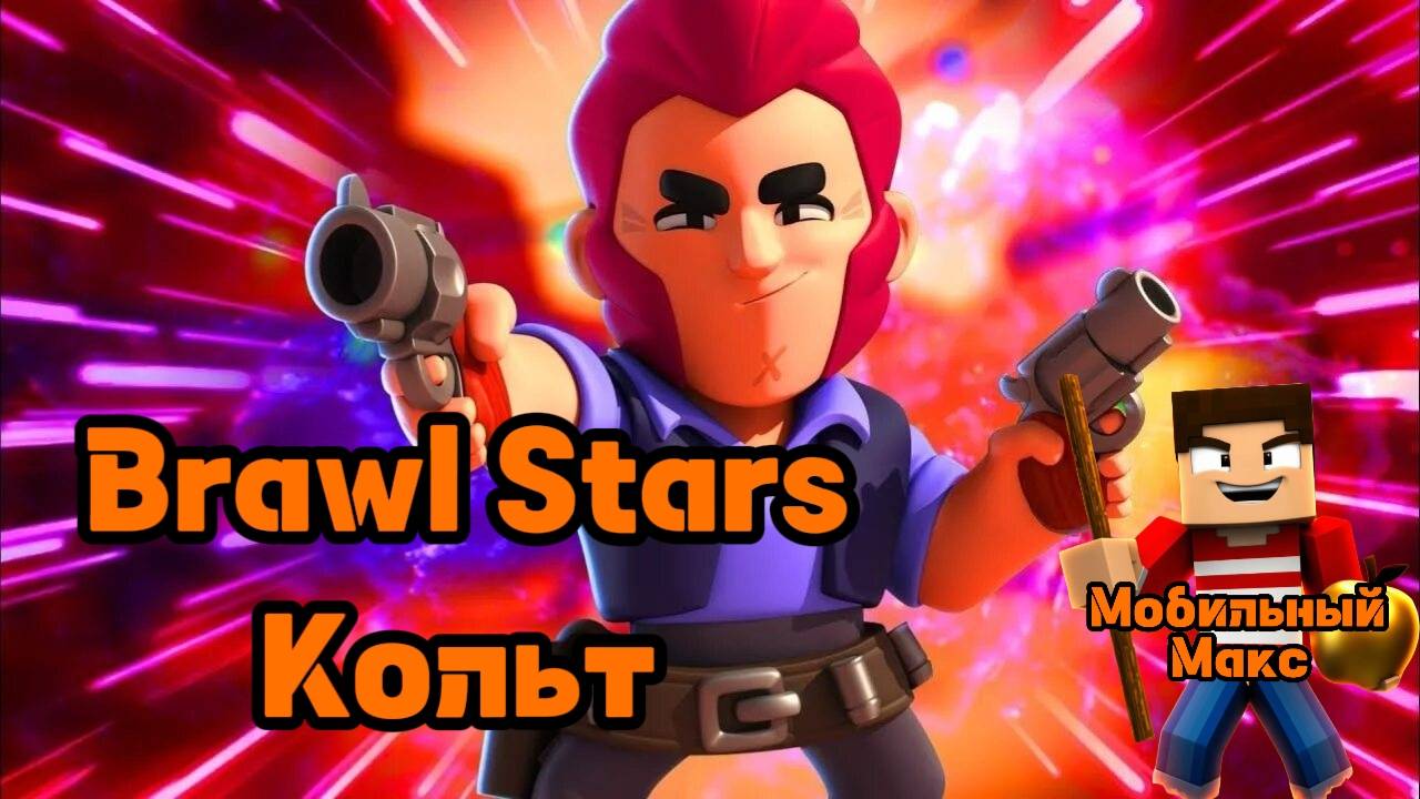 Brawl Stars. Кольт.