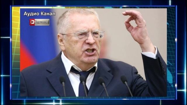 «Пострадают только Украина и Польша»:  жёсткое предсказание Жириновского становится реальностью
