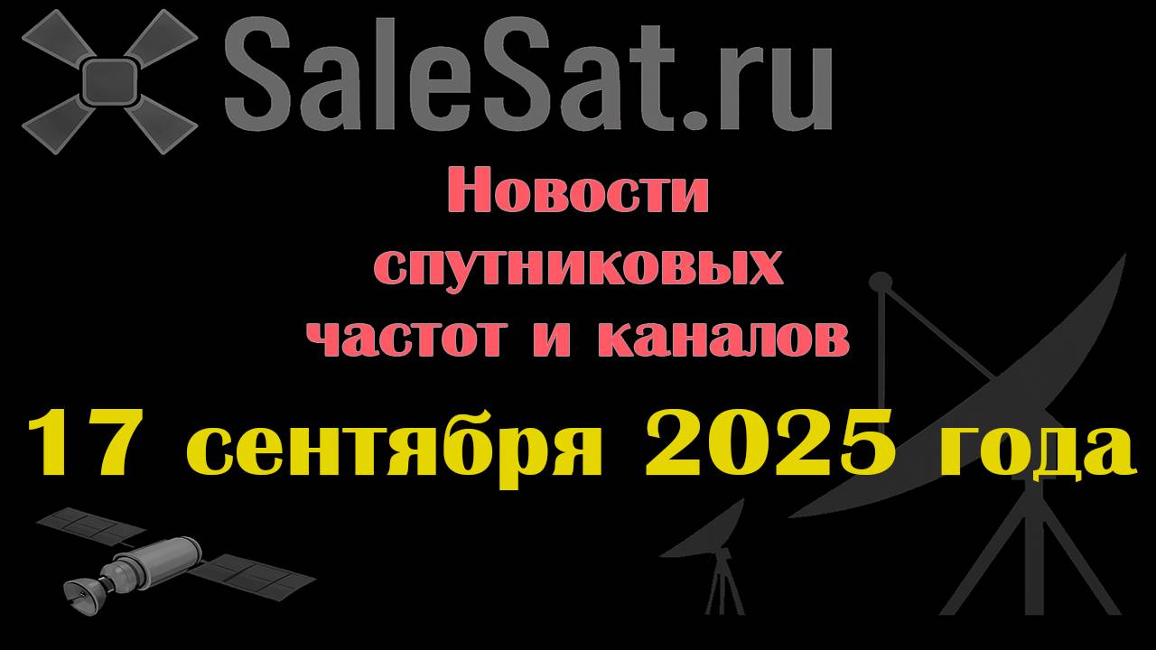 Новости спутниковых каналов и частот(транспондеров) от 17.09.25