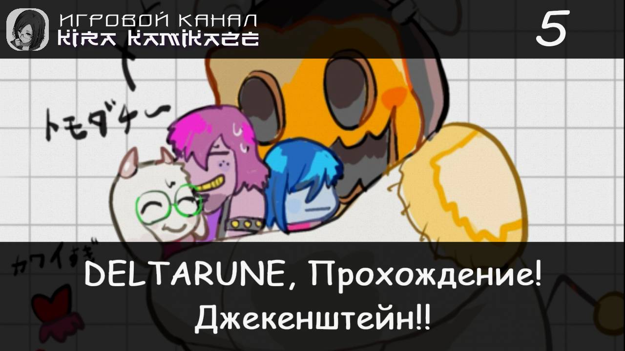 ❤ Джекенштейн!! × DELTARUNE: Chapter 4, Прохождение #5 ⛪🎃🕯