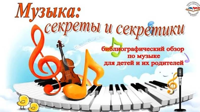 "Музыка: секреты и секретики"