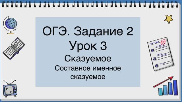Составное именное сказуемое. ОГЭ, задание 2