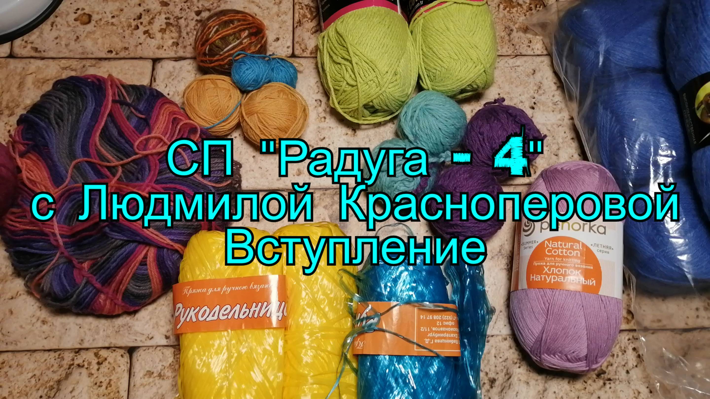 СП "Радуга - 4" с Людмилой Красноперовой. Вступление