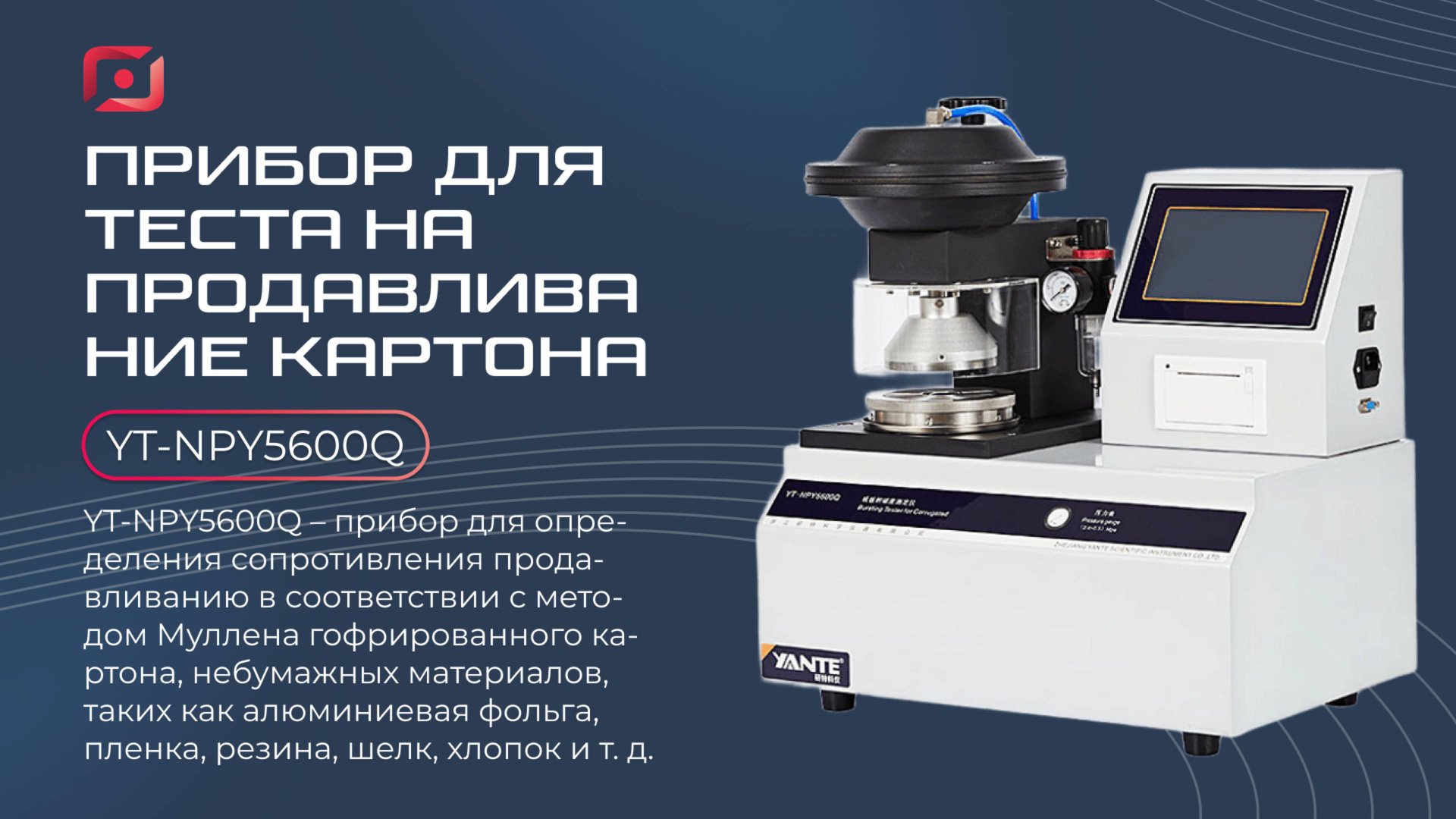 Прибор для определения сопротивления продавливанию картона YT-NPY5600Q
