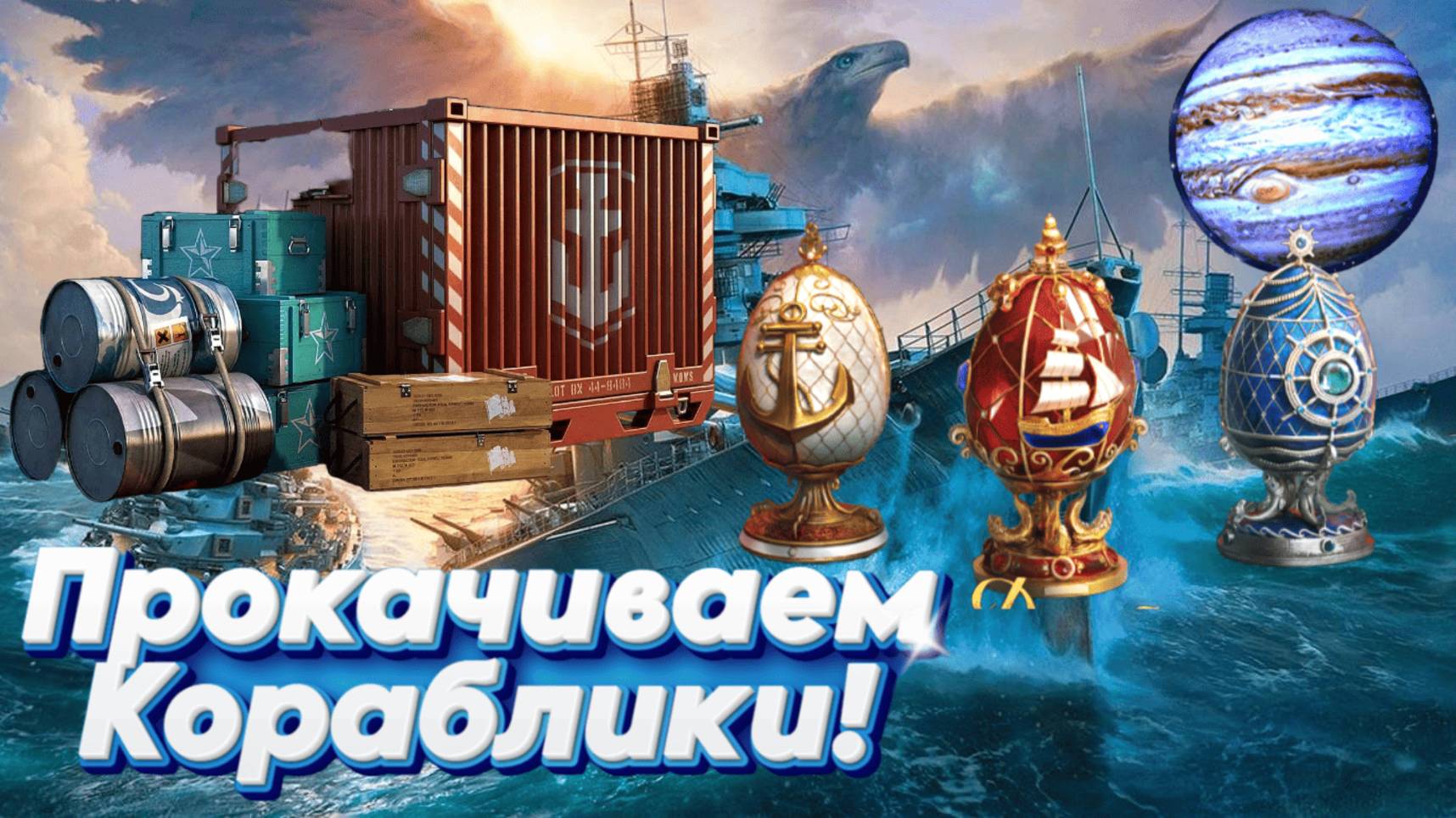 Мир Кораблей:открытие коробок!Рандомные бои!Продолжаем прокачку наших кораблей!открытие коробок