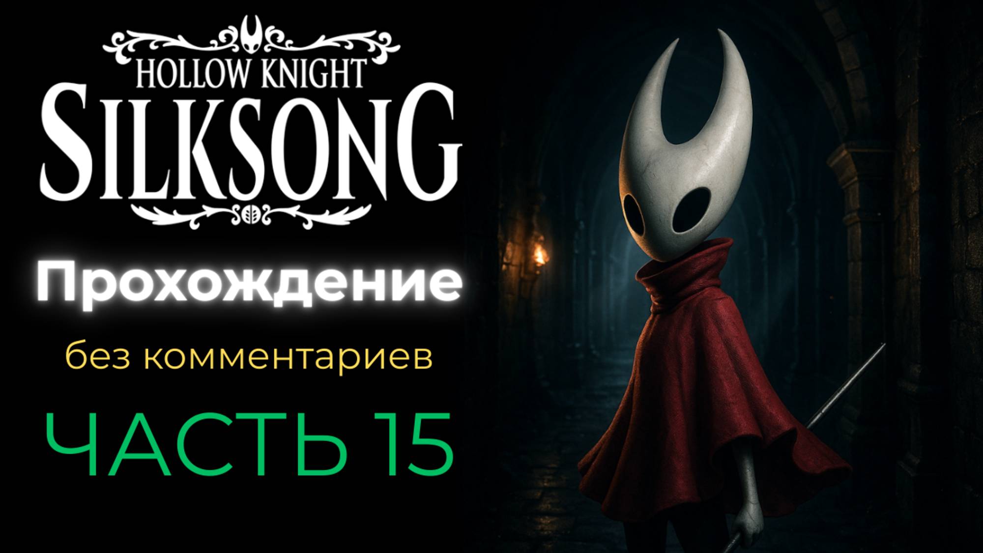 Прохождение Hollow Knight: Silksong (без комментариев) - часть 15