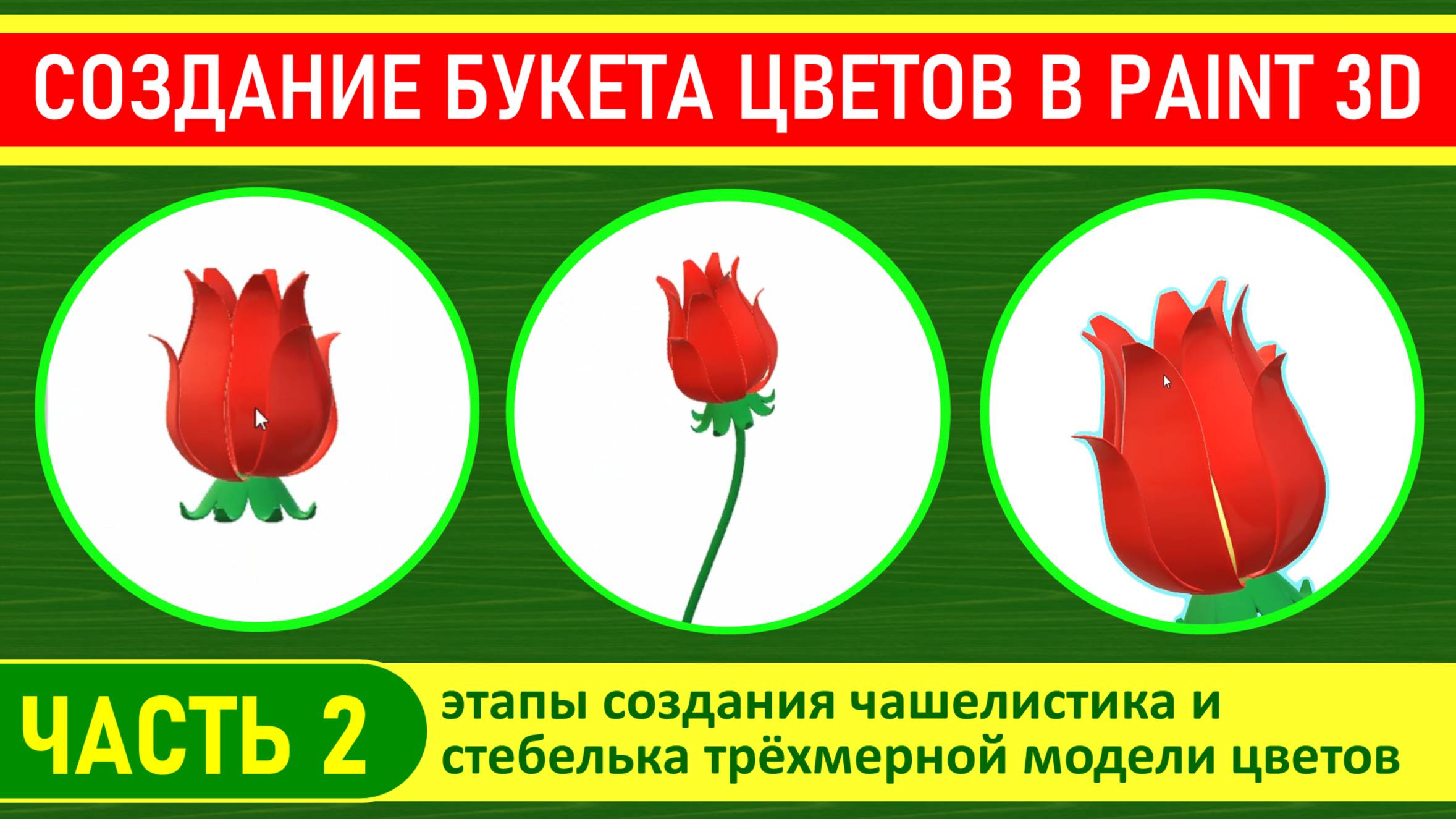 Создание трёхмерной модели букета цветов в программе Paint 3D, часть 2.