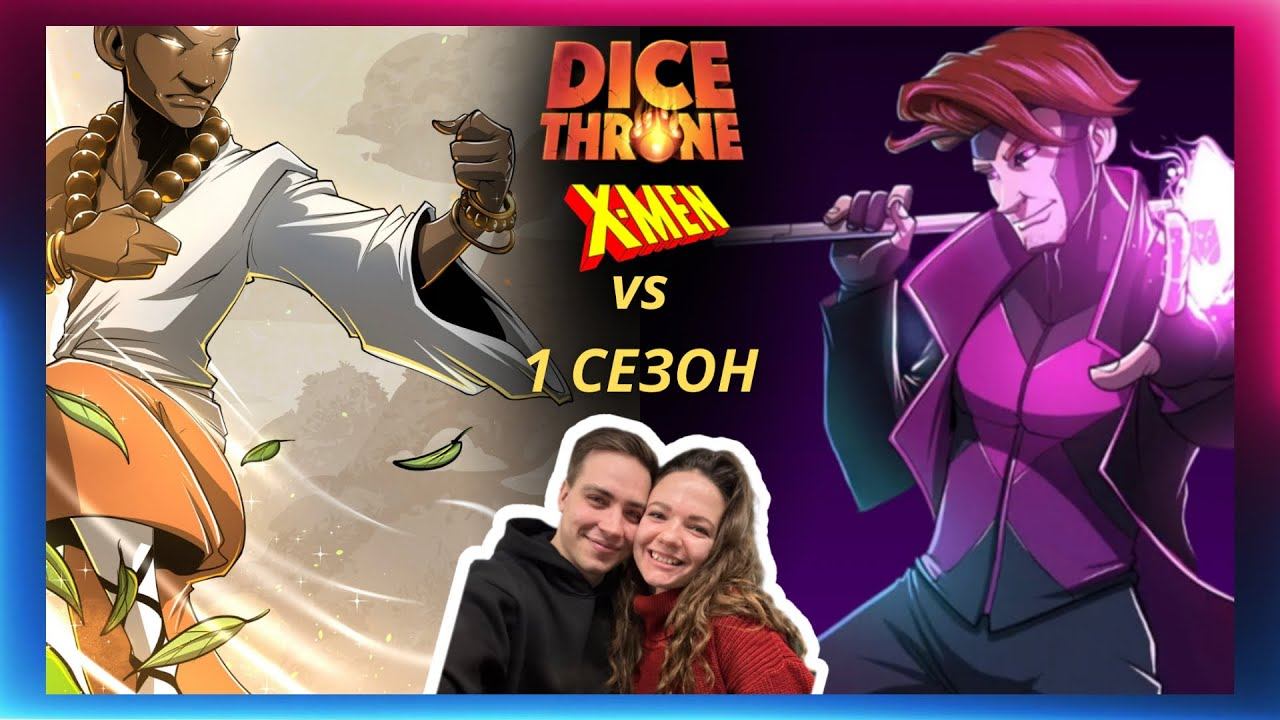 Трон кубов: Монах vs Гамбит | летсплей | Правила | Dice throne | X-MEN | Marvel | Eagle Games