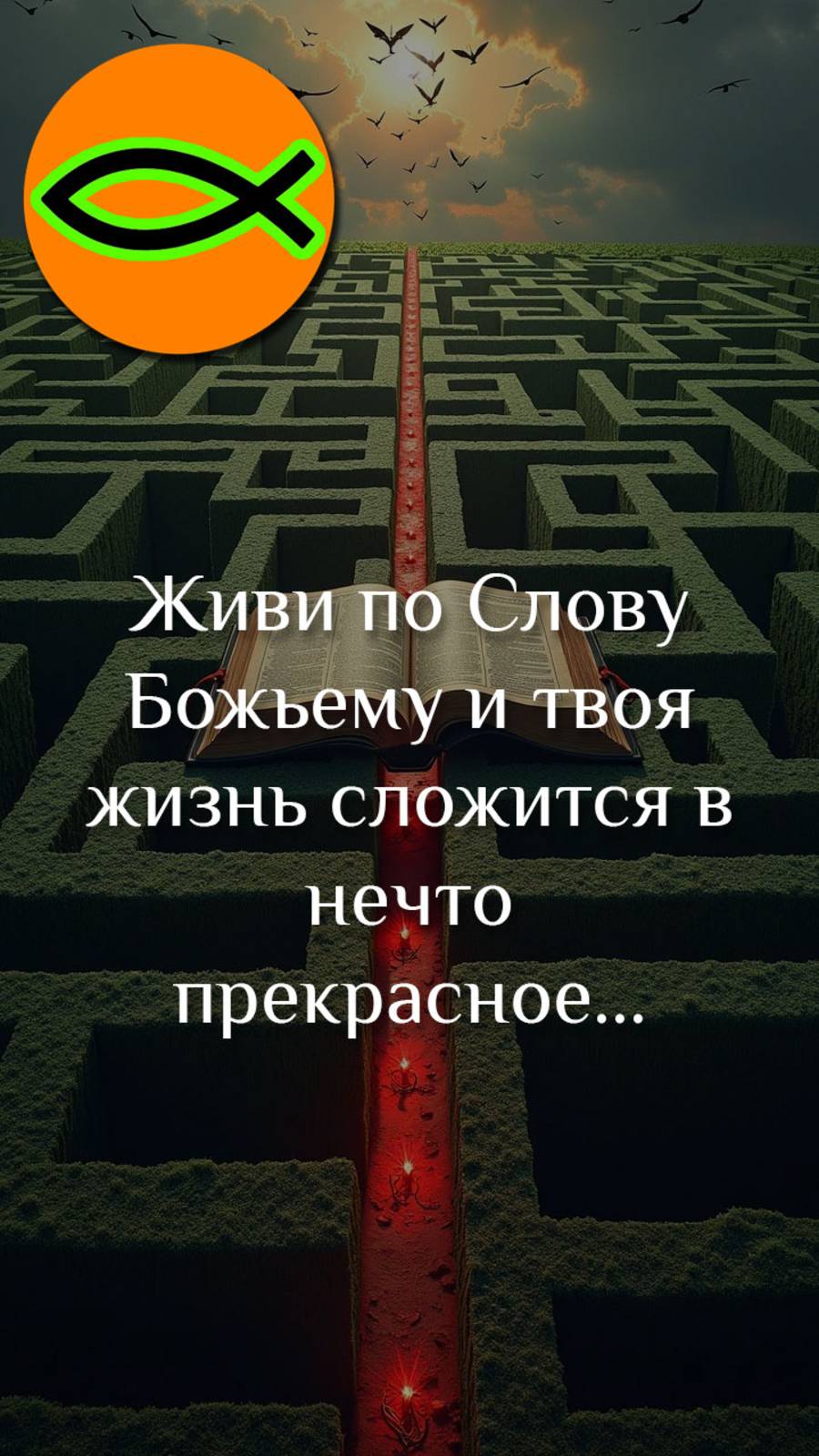 "Жизнь по Слову"