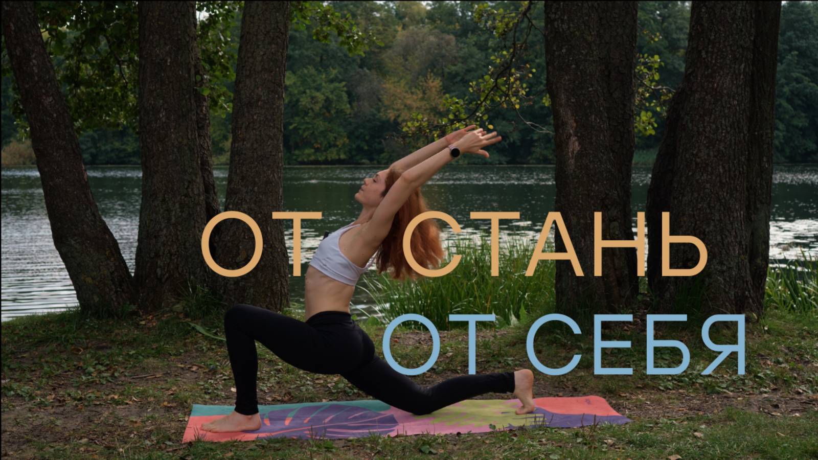 Глубокая потоковая практика йоги: Принятие себя