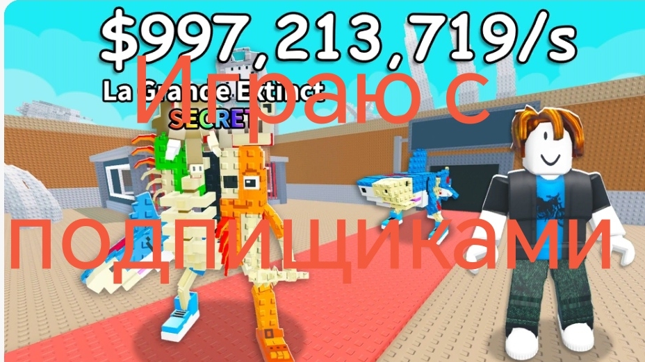 Играю с подпищиком и в укради брейнрот