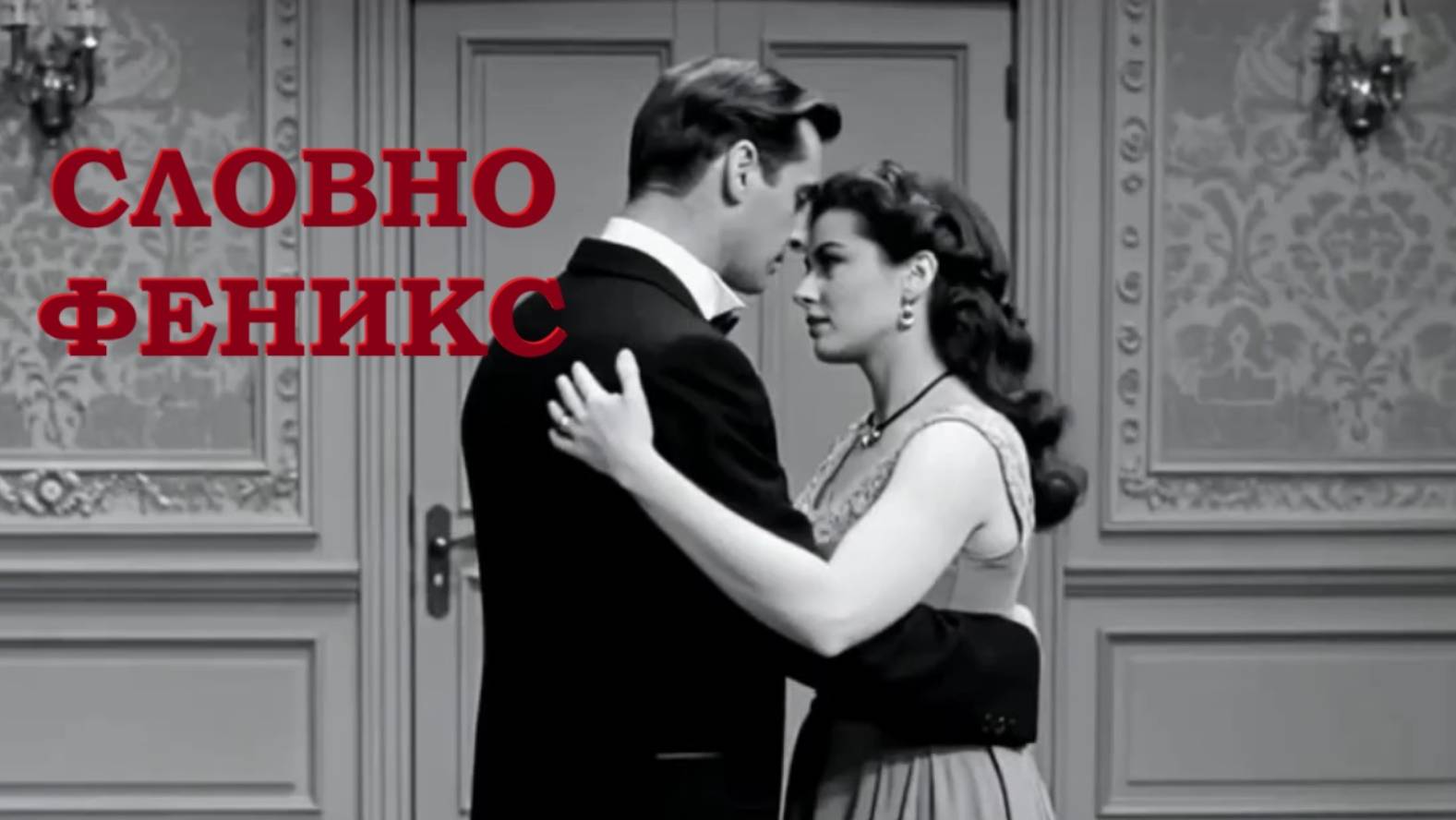 СЛОВНО ФЕНИКС 🔥 (новая песня)