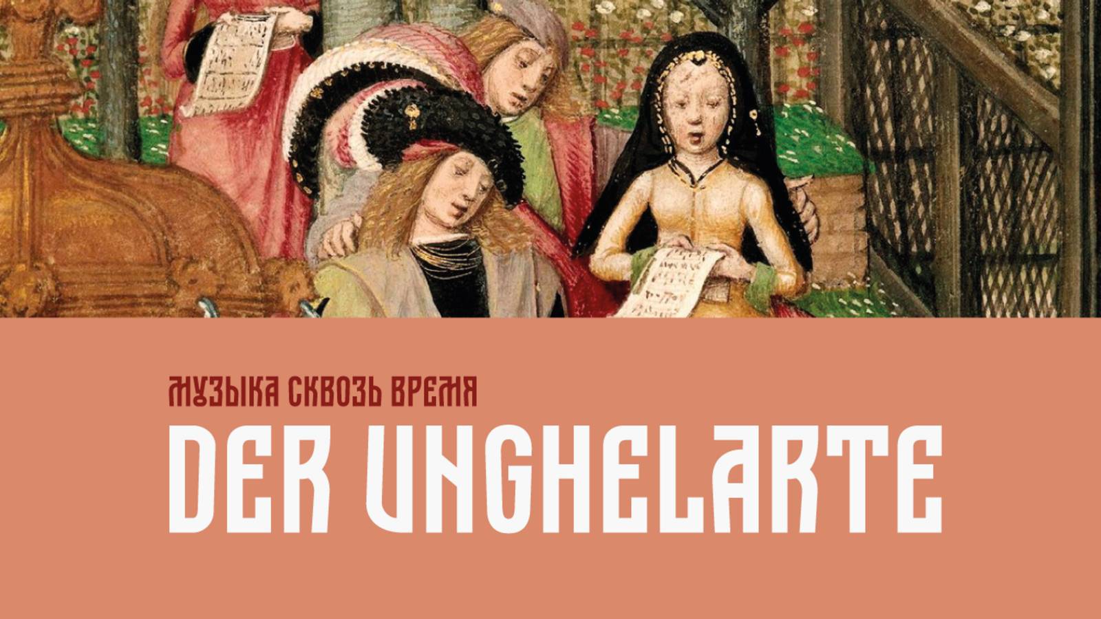 Der unghelarte