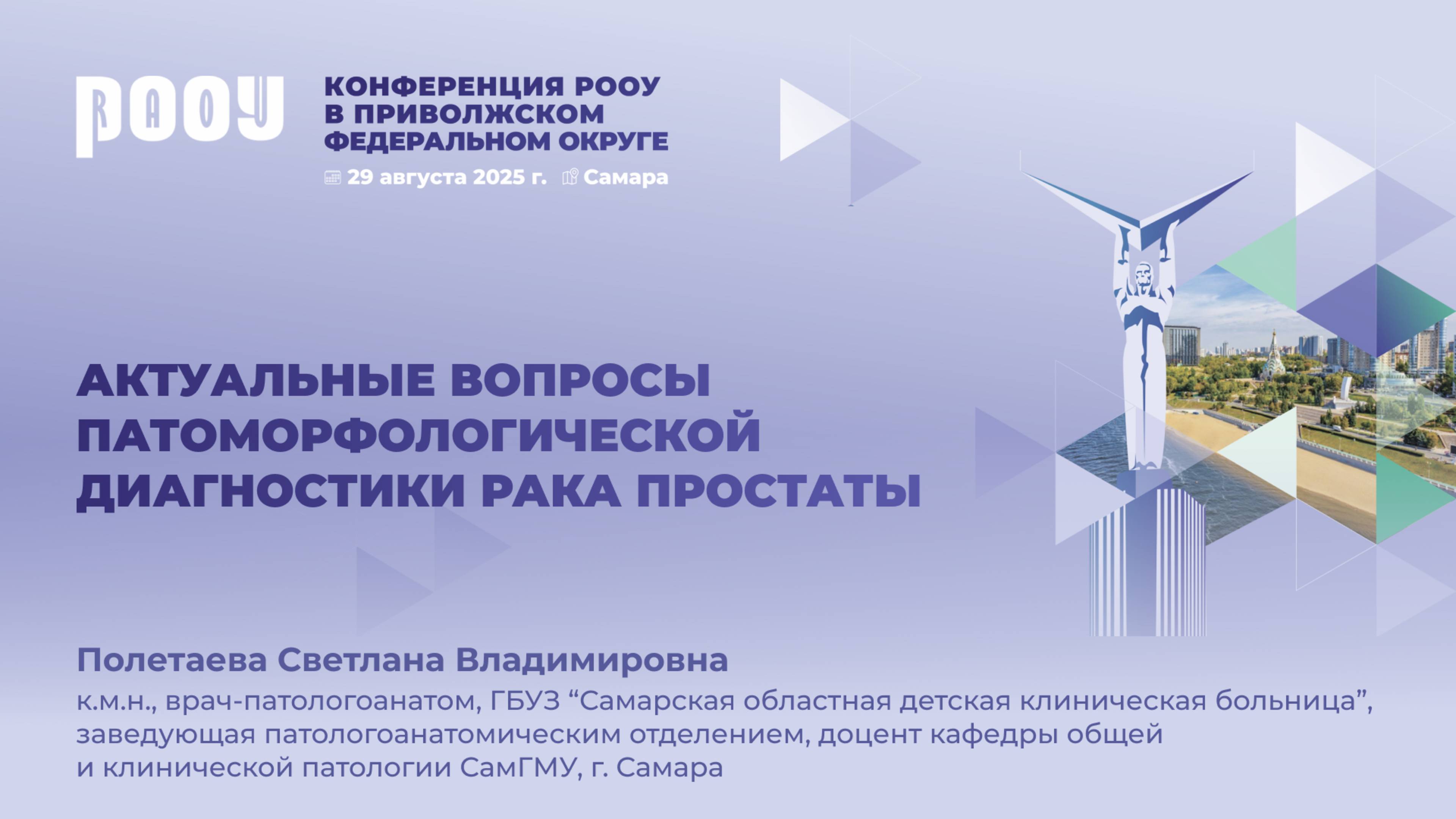 Актуальные вопросы патоморфологической диагностики рака простаты. С.В. Полетаева