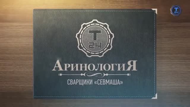 Аринология.  Сварщики  Севмаша.