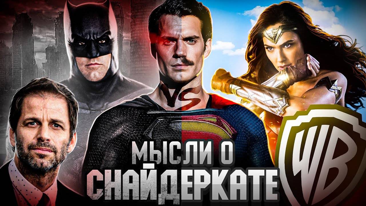 Мысли о Снайдеркате. Лига Справедливости Зака Снайдера (Впечатления от фильма)