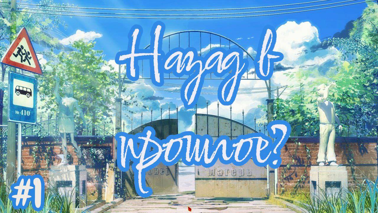 Бесконечное лето №1 - Назад в прошлое?