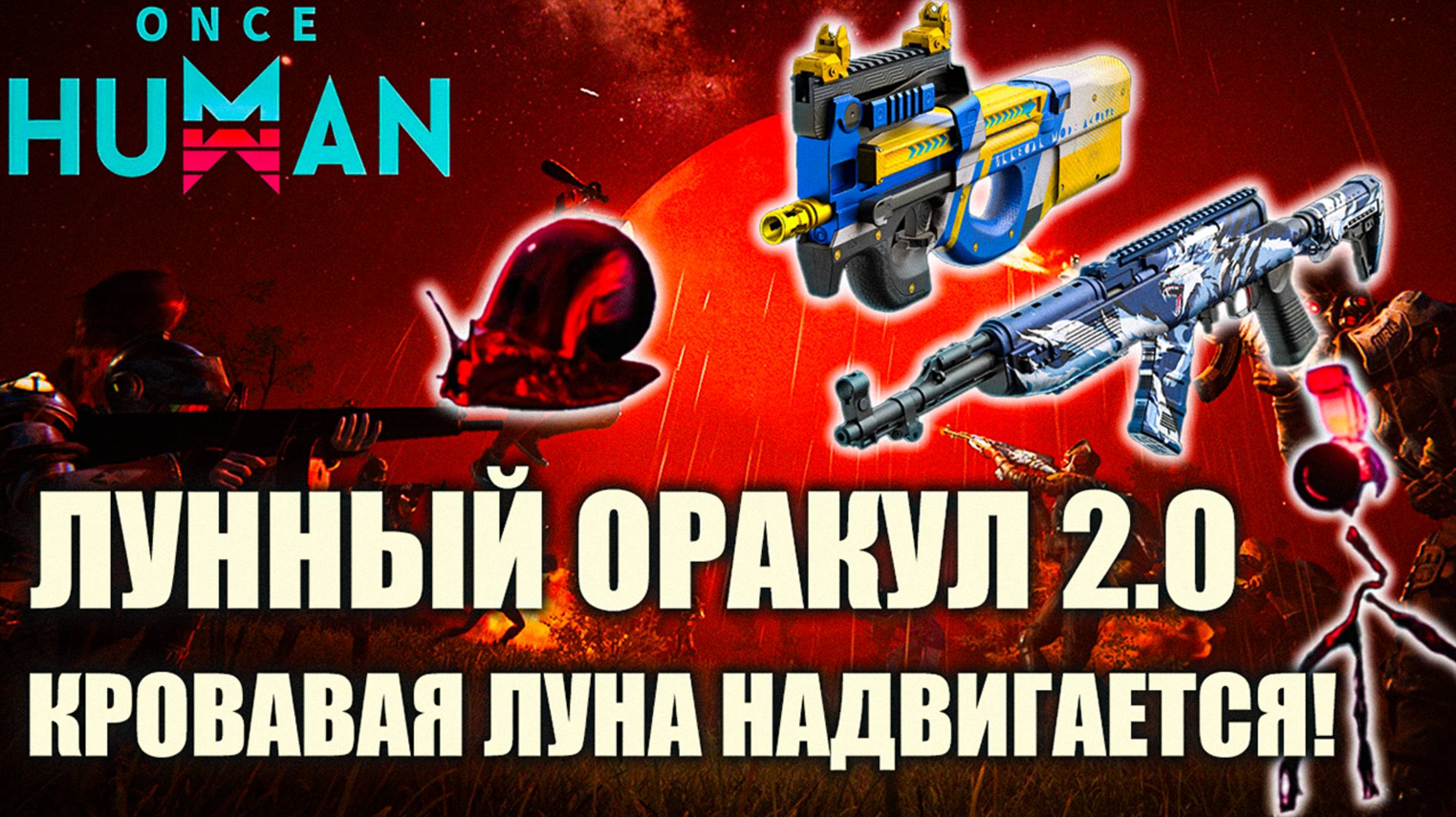 Кровавая Луна надвигается🔴Хардкор в Once Human!
