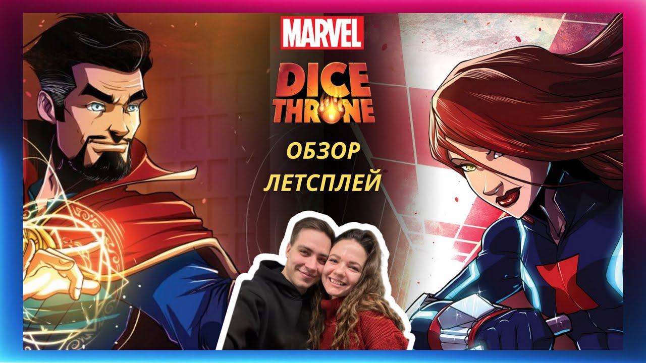 Трон кубов: Доктор Стрэндж vs Черная вдова | Летсплей | Обзор | Dice Throne | Marvel | Eagle Games