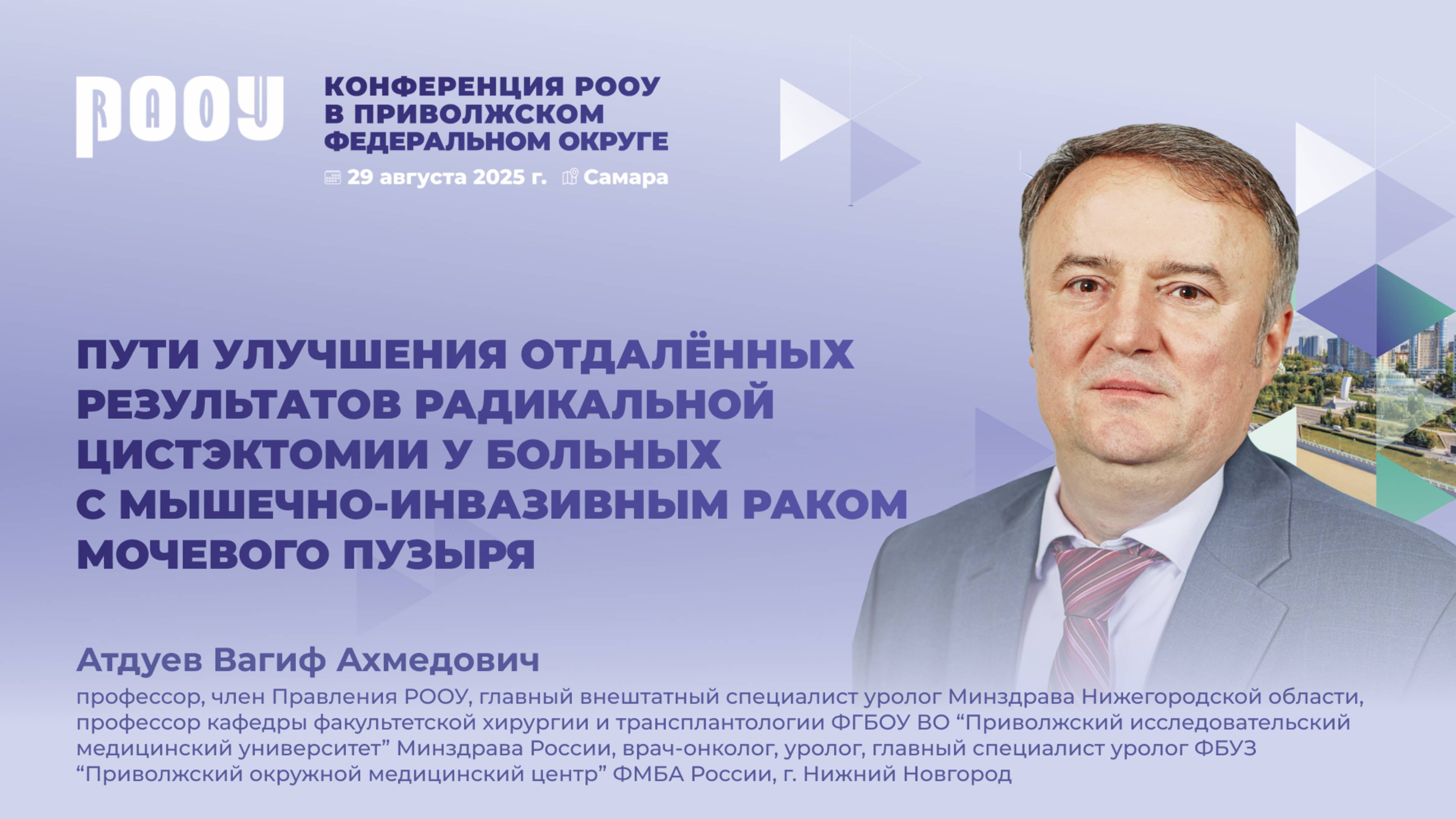 Пути улучшения отдалённых результатов радикальной цистэктомии у больных с МИРМП. В.А. Атдуев