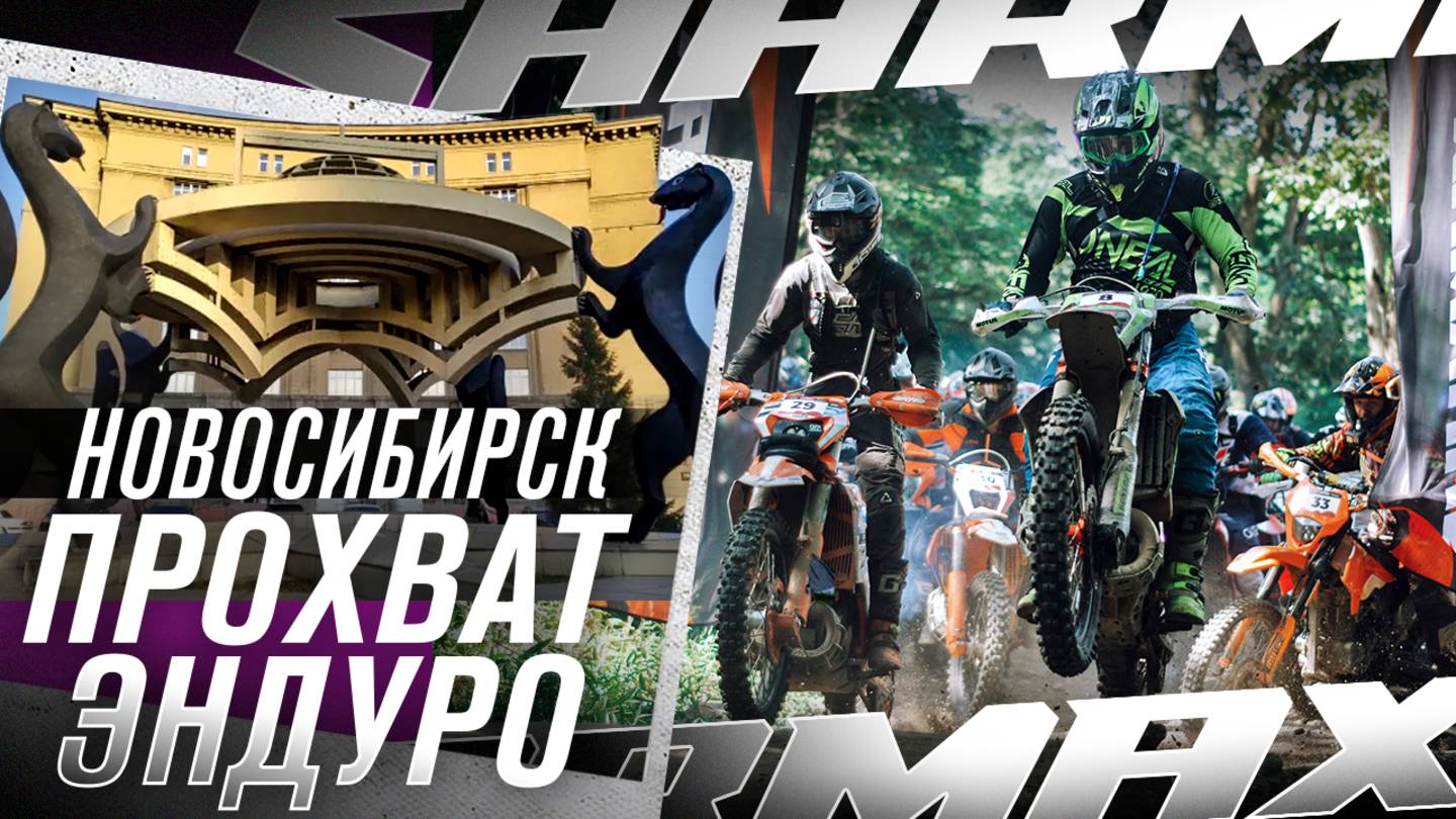 ХАРД ПО-НОВОСИБИРСКИ // Прохват Sharmax: трасса оказалась жестче, чем кажется