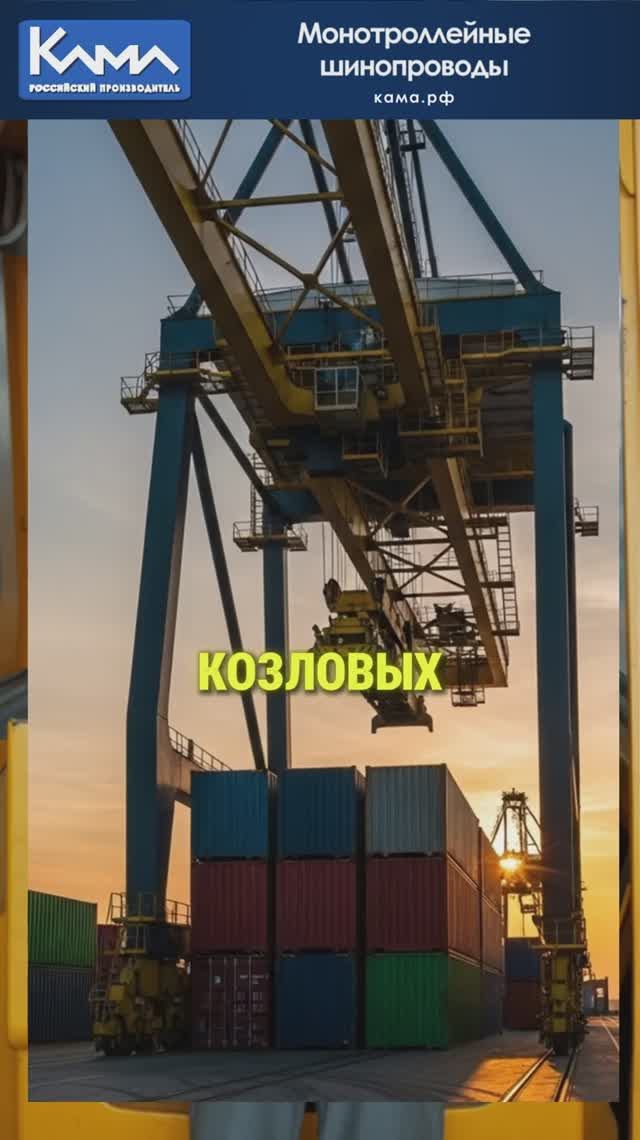 Что такое троллейный шинопровод? #бизнес #производство #краны