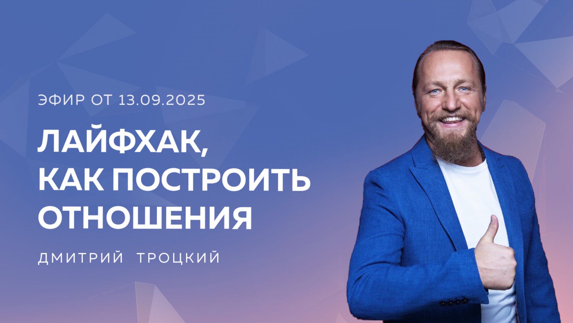 ЛАЙФХАК, КАК ПОСТРОИТЬ ОТНОШЕНИЯ. Вопросы и ответы с Дмитрием Троцким