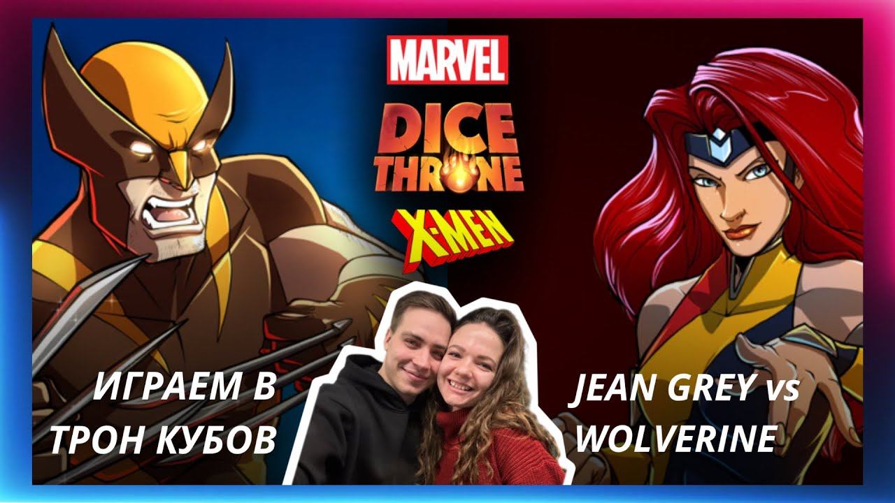 Трон кубов: Росомаха vs Джин Грей | Марвел | летсплей | Dice throne | Перевод | X-MEN | Eagle Games