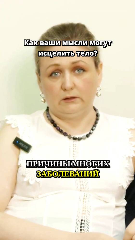 Психосоматика_ как наши мысли влияют на здоровье - Юлия Сосипатрова