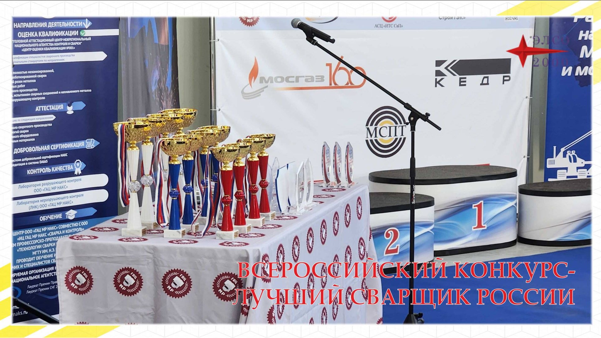 КОНКУРС - "Лучший сварщик РФ"
