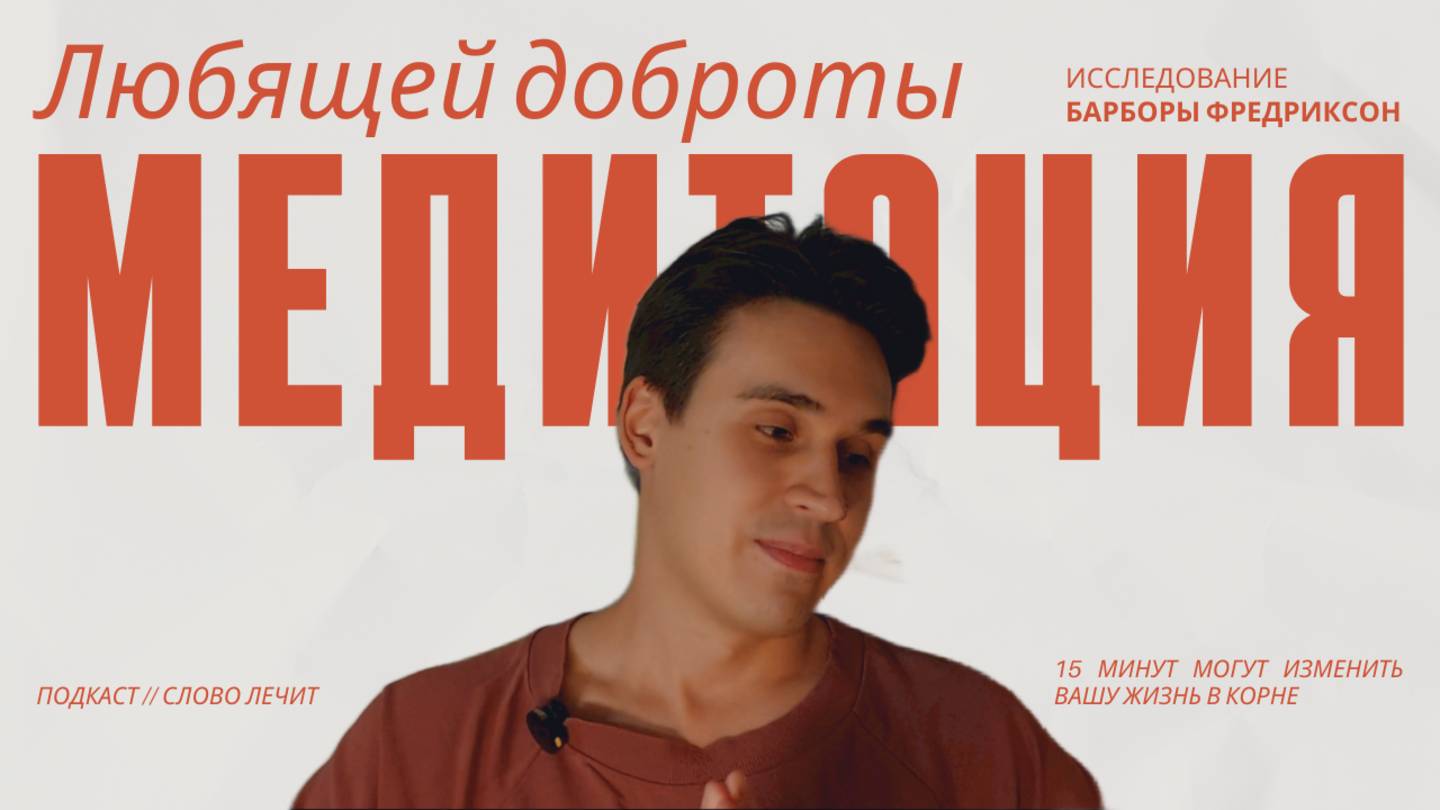 15 минут медитации доброты: научно доказанный способ снизить стресс и стать счастливее