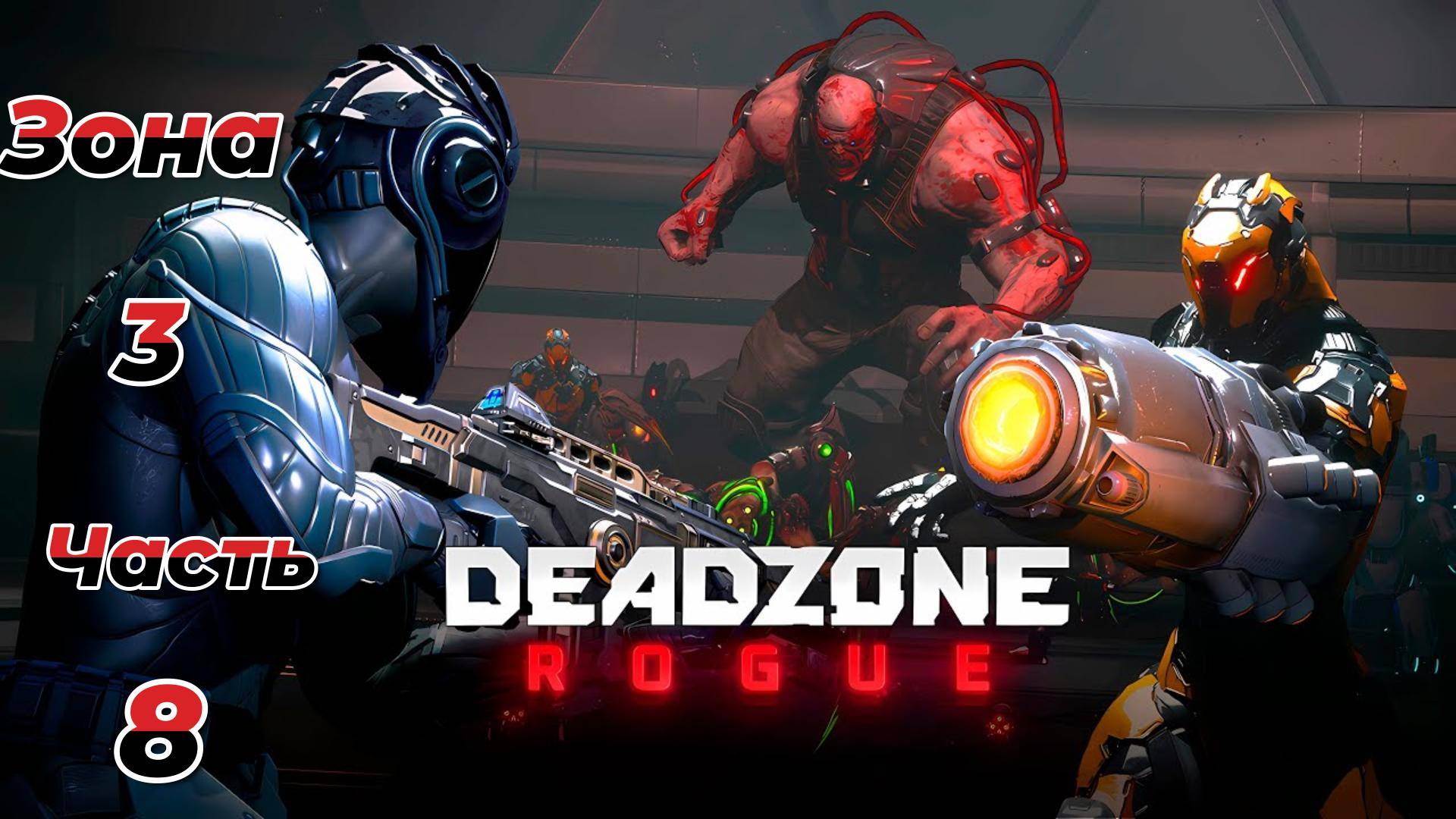 Deadzone Rogue|Прохождение|Зона 3 |Убить время |Часть 8