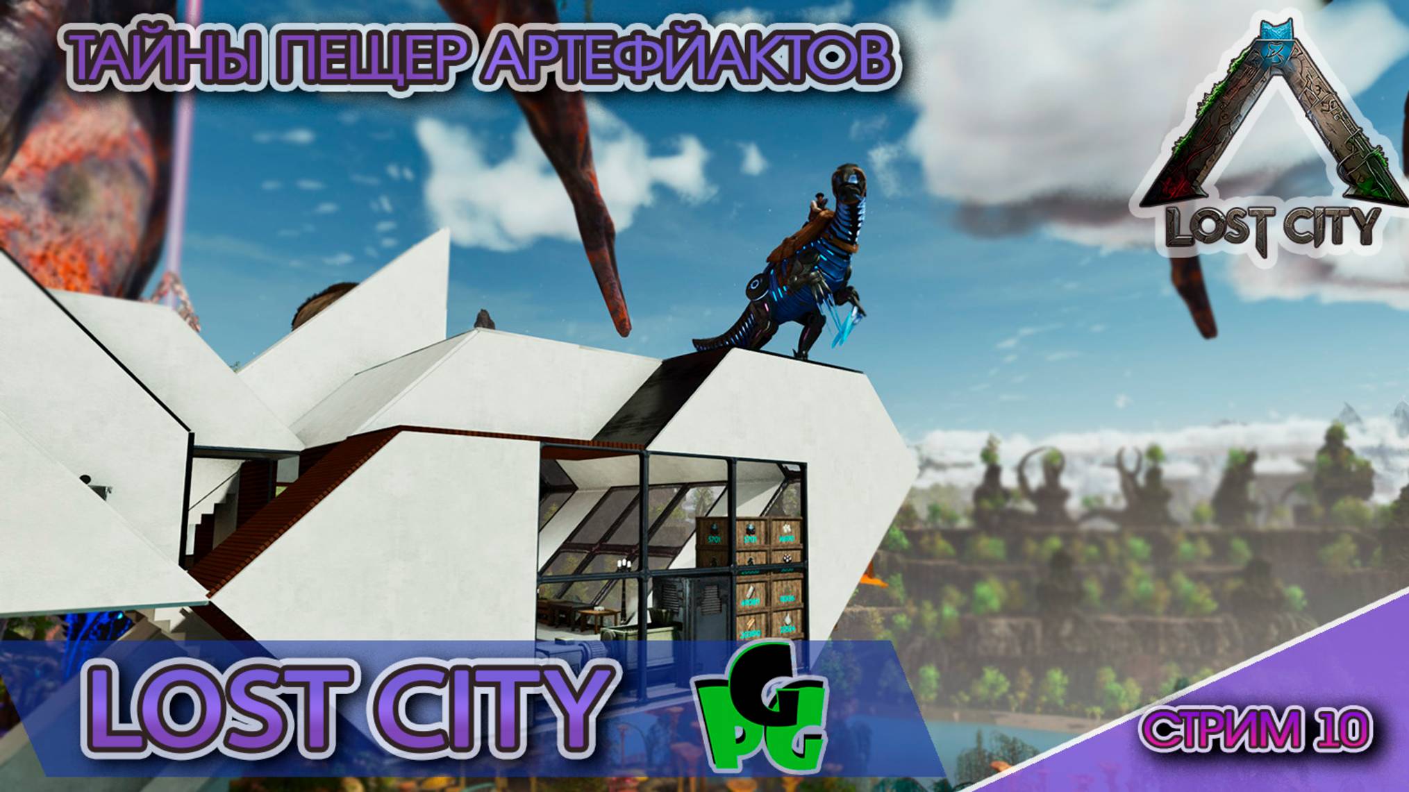 В поисках Артефактов и скрытых пещер ARK LOST CiTY  ПВЕ стрим 10 | ARK Ascended | Lost City ASA
