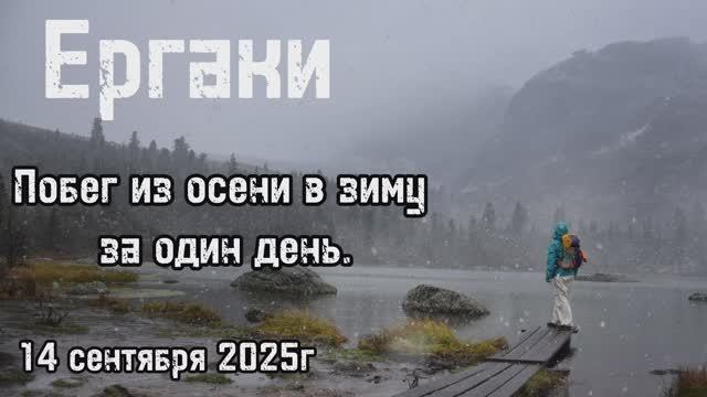 Побег из осени в зиму за один день. Ергаки. Красноярский край. 2025г