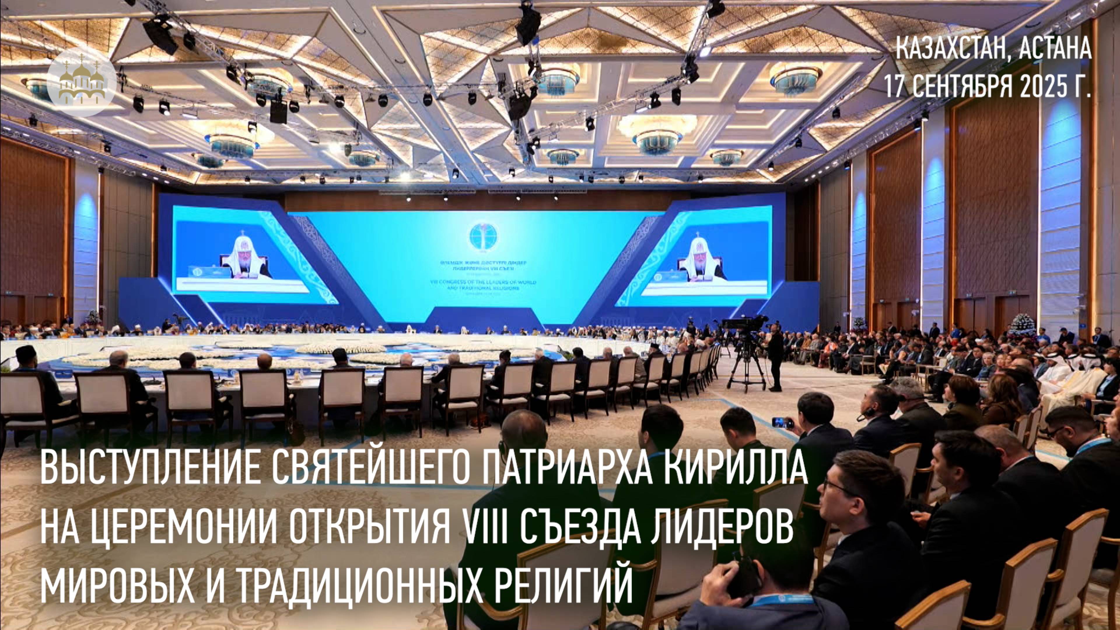 Выступление Святейшего Патриарха Кирилла на VIII Съезде лидеров мировых и традиционных религий