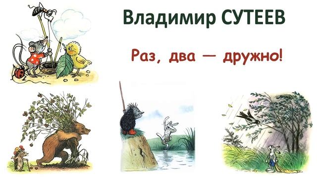 «Раз, два – дружно!» В.Сутеев. Слушать