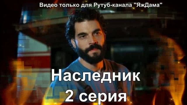 Впечатления от 2 серии "Наследник"