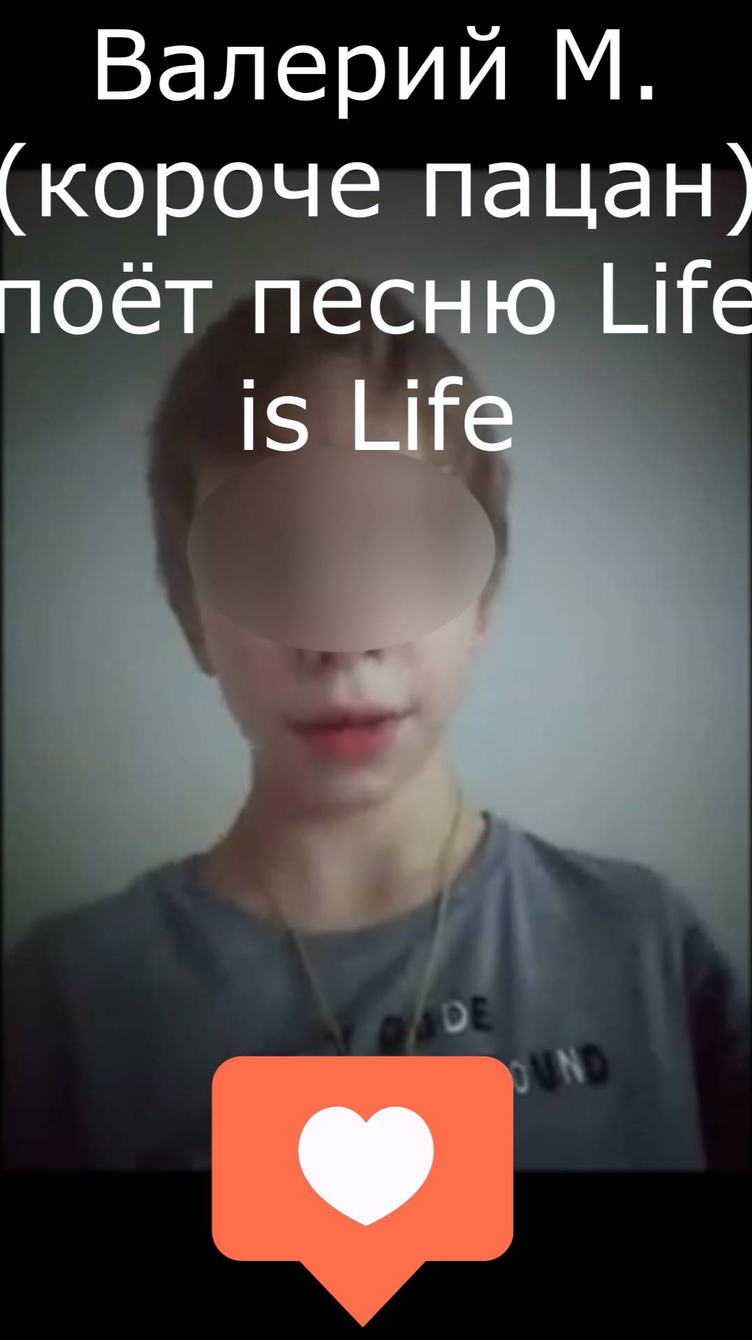 Валерий М. (короче пацан) поёт песню "Life is Life" by Opus, вспоминая своё детство. Супер Трек!