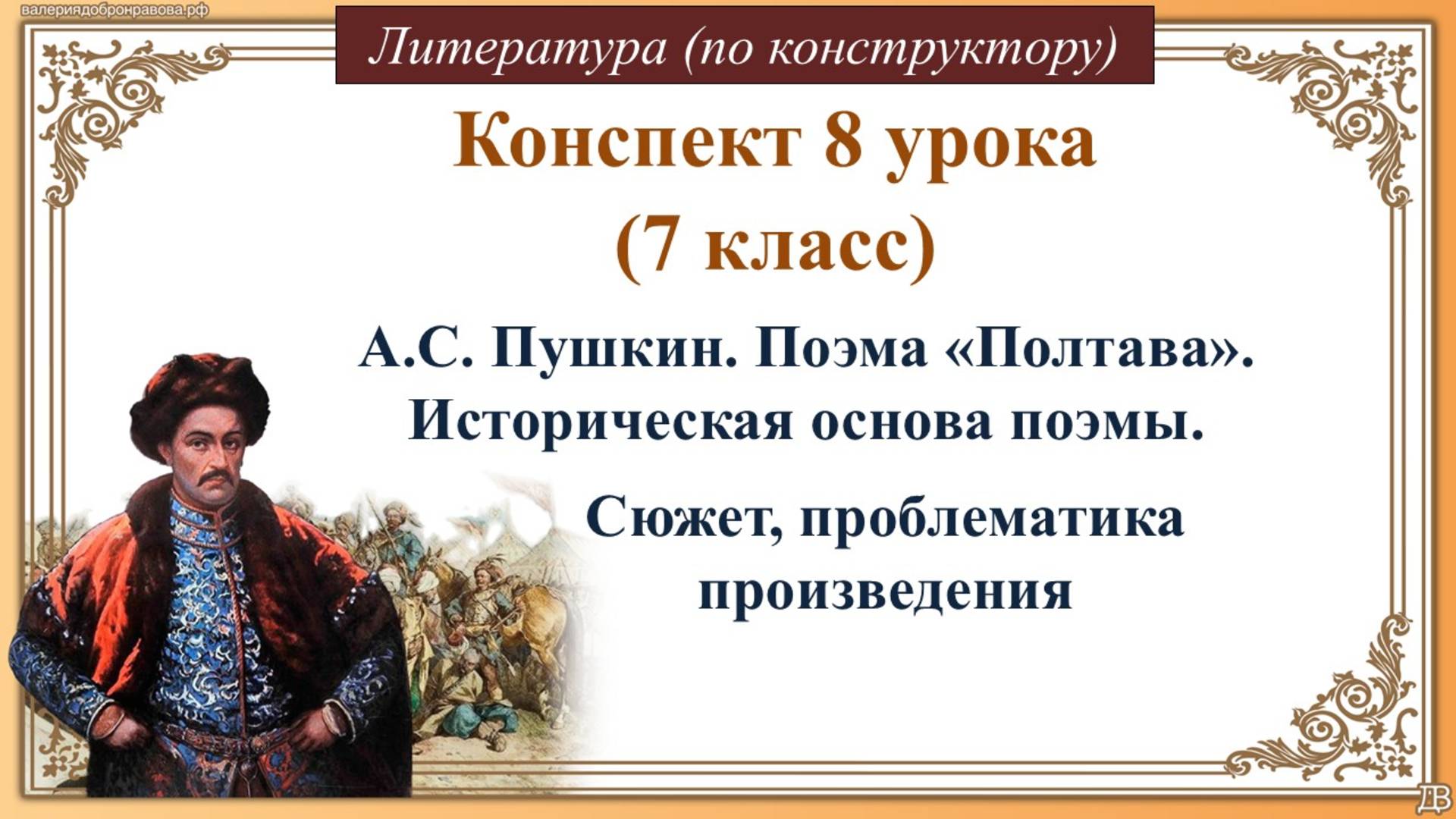 8 урок (1 четверть 7 класс). А.С. Пушкин. Поэма «Полтава». Историческая основа поэмы. Сюжет, проблем