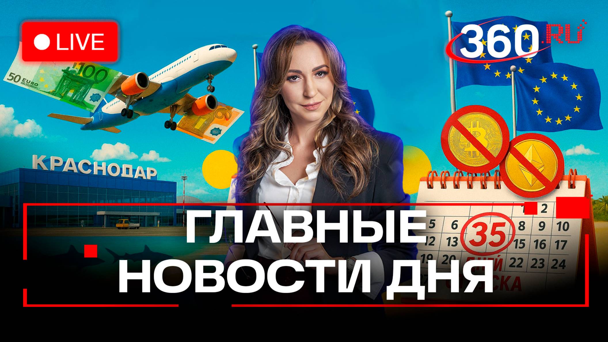 Открытие аэропорта Краснодара. Акулы на Мальдивах. Отпуск на 35 дней. Орехова. Прямой эфир. Новости