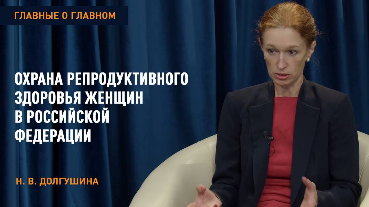Главные о главном: охрана репродуктивного здоровья женщин в Российской Федерации