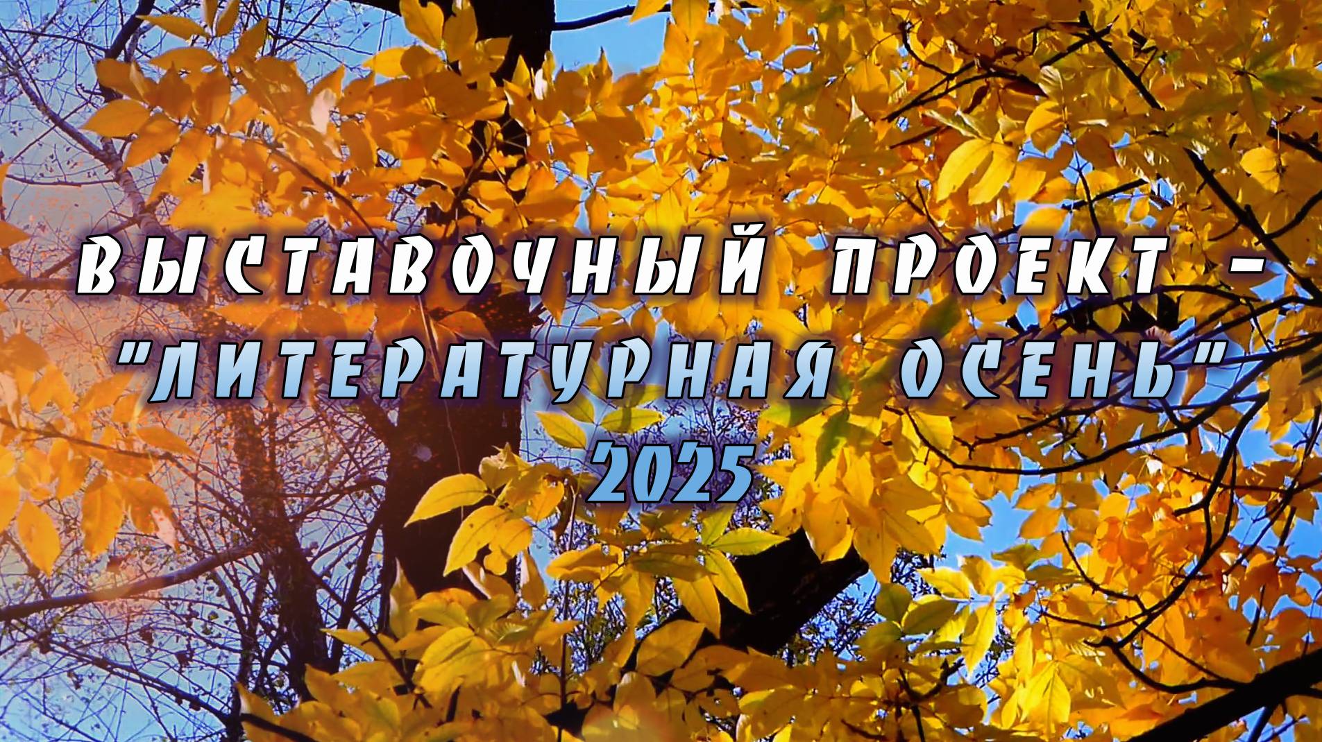 Литературная осень 2025