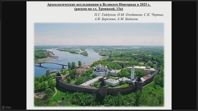 05. Археологические исследования Великого Новгорода в 2025 г. (раскоп на ул. Троицкой, 13а)
