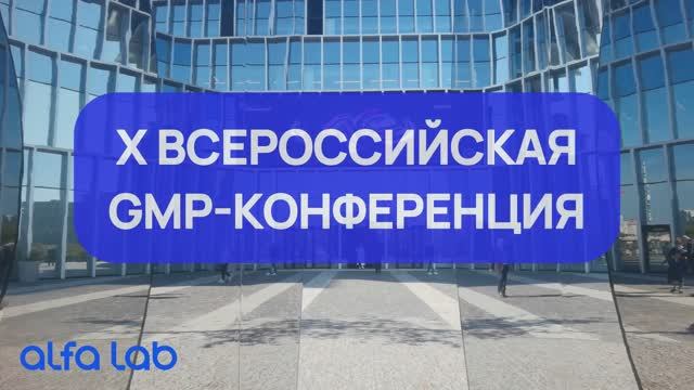 X-Всероссийская GMP-конференция